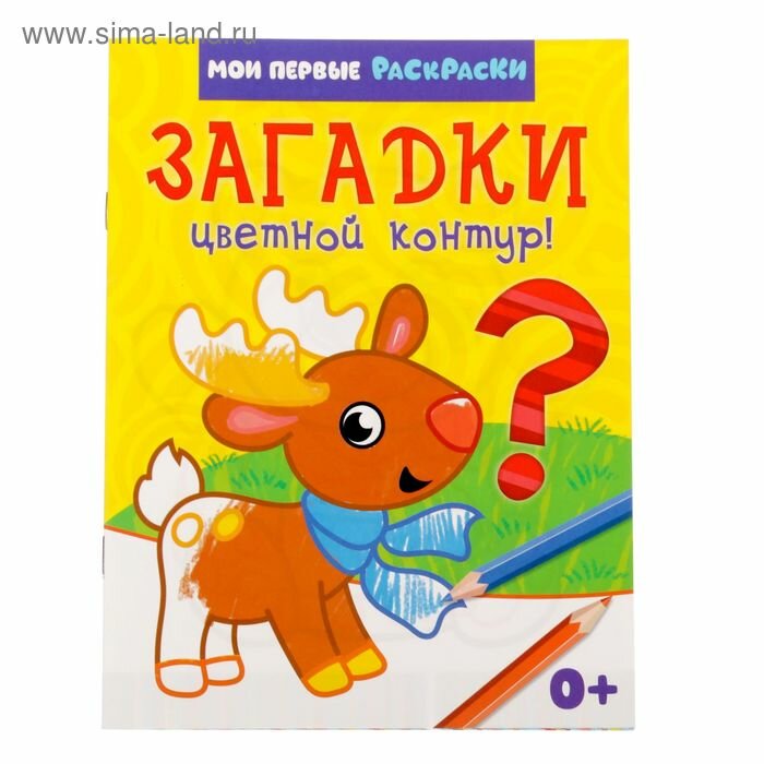 Раскраска для малышей Загадки, 12 стр, 0+, 3 шт.