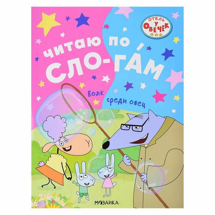 Книга Мозаика-Синтез Отель у овечек. Читаю по слогам. Волк среди овец