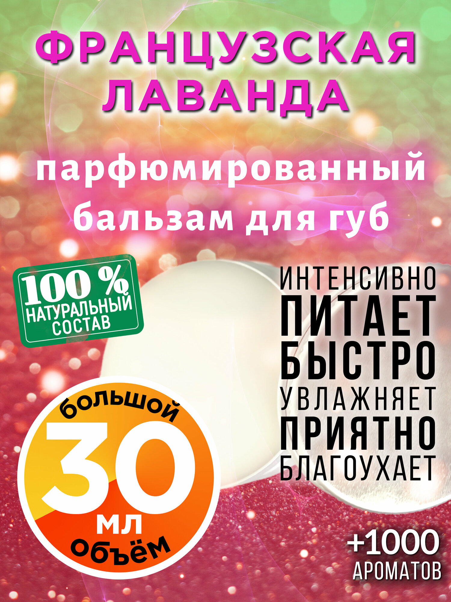 Французская лаванда - натуральный бальзам для губ Аурасо, увлажняющий, парфюмированный, 30 мл