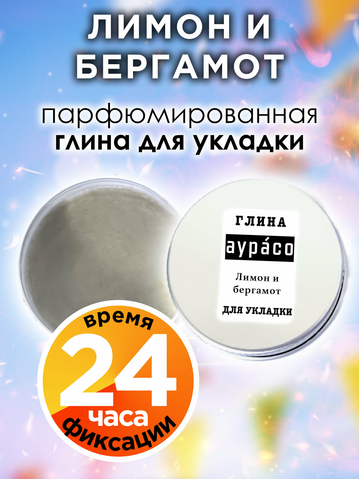 Лимон и бергамот - парфюмированная глина Аурасо для укладки волос сильной фиксации, матирующая, из натуральных материалов