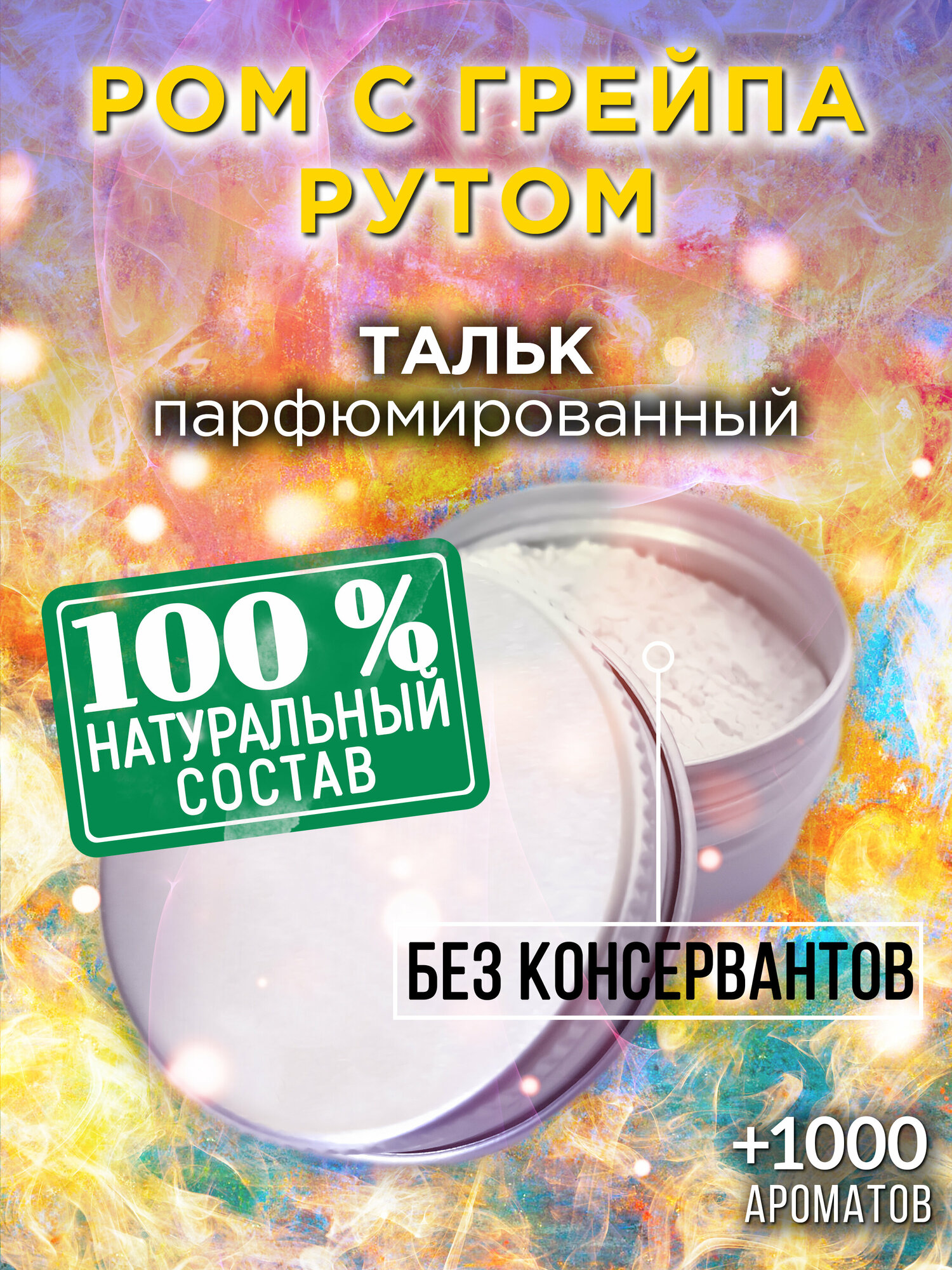 Ром с грейпaрутом - натуральный ароматизированный тальк Аурасо для тела и ног, освежающий, для женщин, для мужчин, унисекс