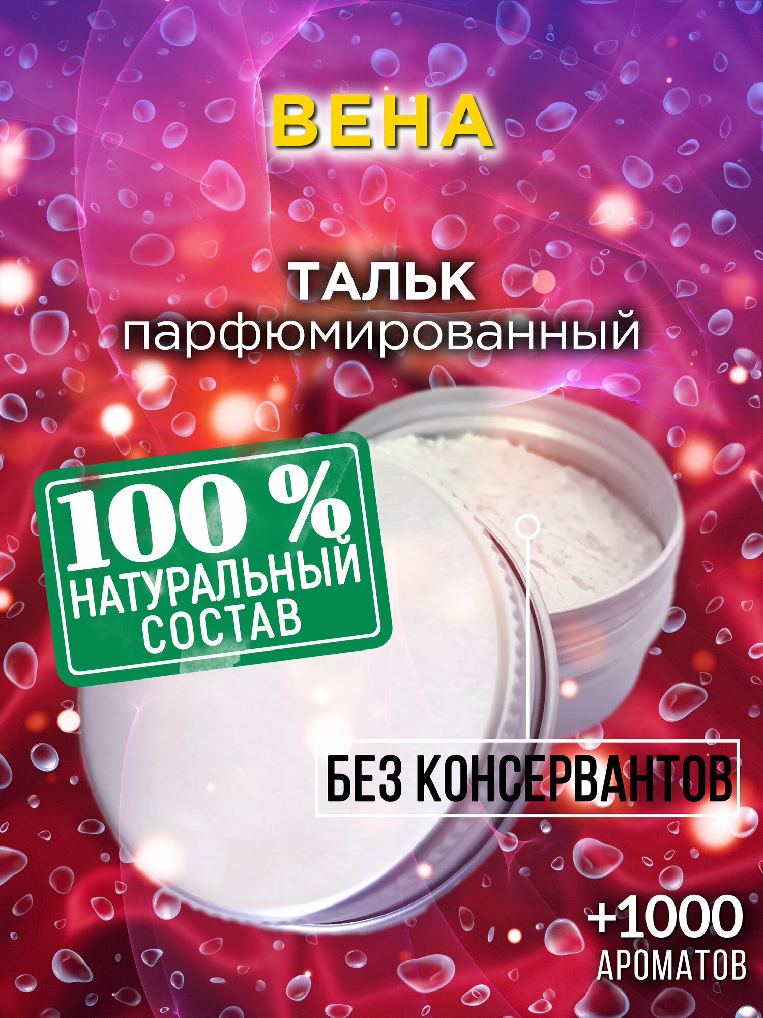 Вена - натуральный ароматизированный тальк Аурасо для тела и ног, парфюмированный, универсальный, освежающий, для женщин, для мужчин, унисекс