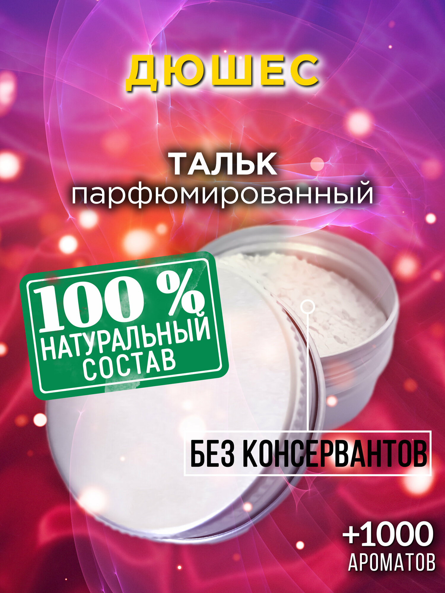 Дюшес - натуральный ароматизированный тальк Аурасо для тела и ног, парфюмированный, универсальный, освежающий, для женщин, для мужчин, унисекс