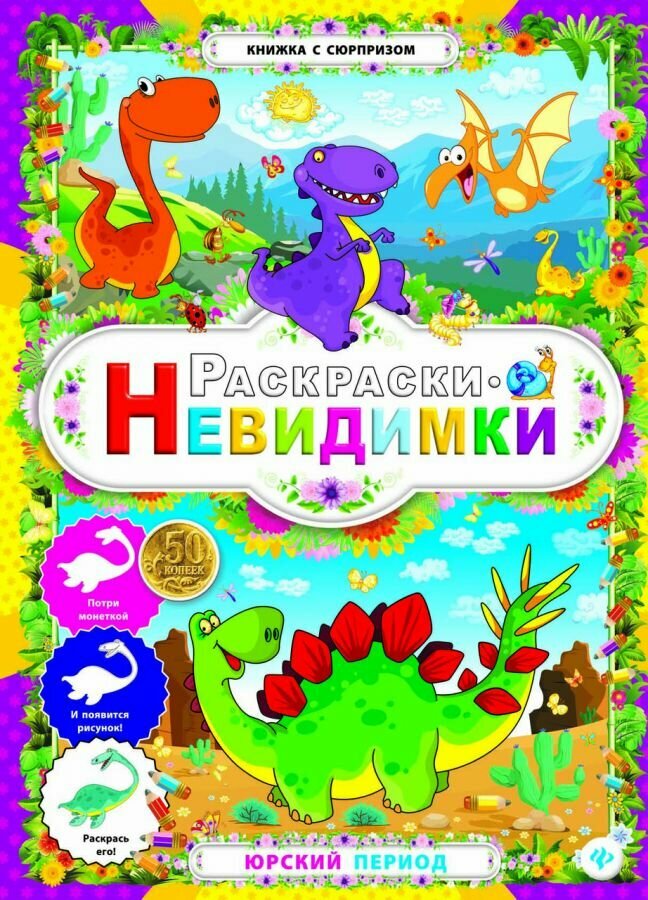 Раскраски-невидимки. Юрский период. Книжка с сюрпризом