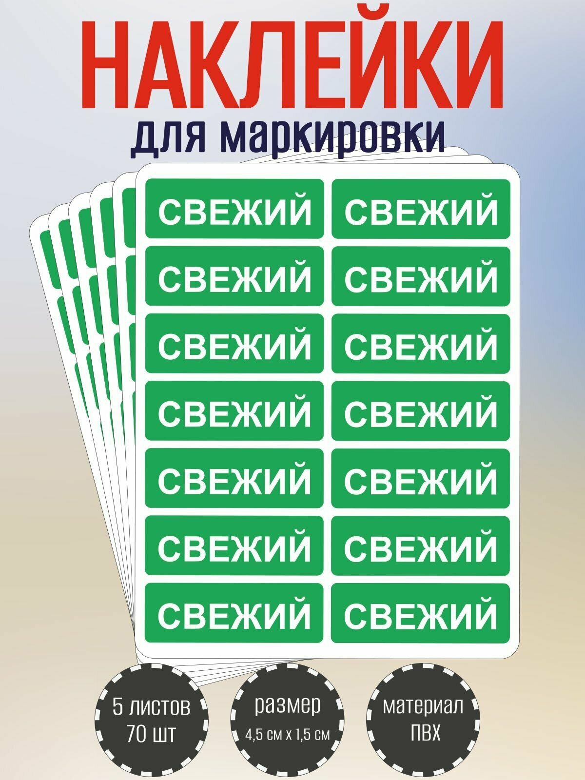 Набор наклеек RiForm "свежий" для маркировки продуктов, зеленые 45х15 мм, 5 листов по 14 наклеек