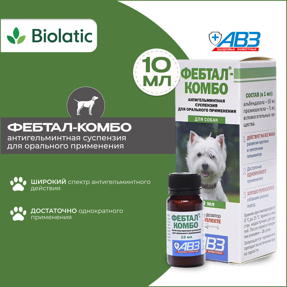 Фебтал-комбо суспензия для собак, лекарственное средство для лечения и профилактики нематодозов и цестодозов, 10 мл