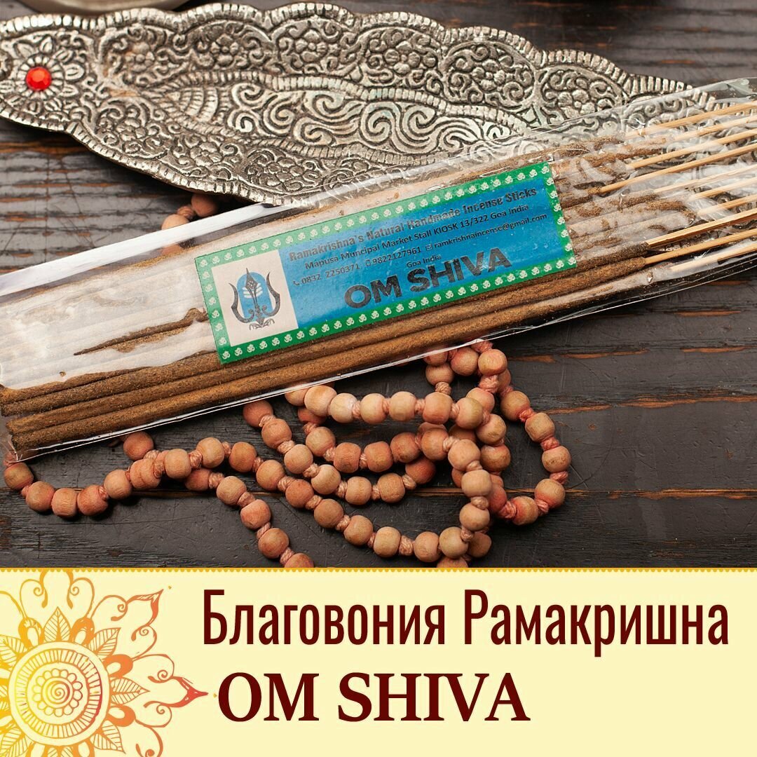 Индийские благовония Ramakrishna Om Shiva (Рамакришна Ом Шива) натуральные ароматические палочки ручной работы для дома, йоги, медитации, релакса и ароматерапии 20 гр