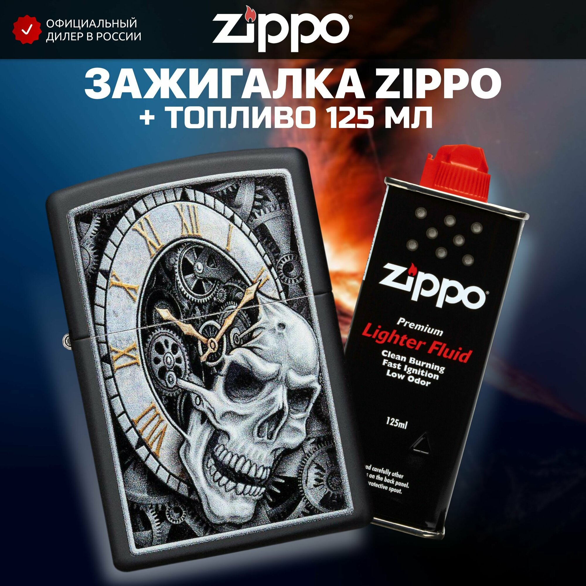 Зажигалка бензиновая ZIPPO 29854 Skull Clock + Бензин для зажигалки топливо 125 мл