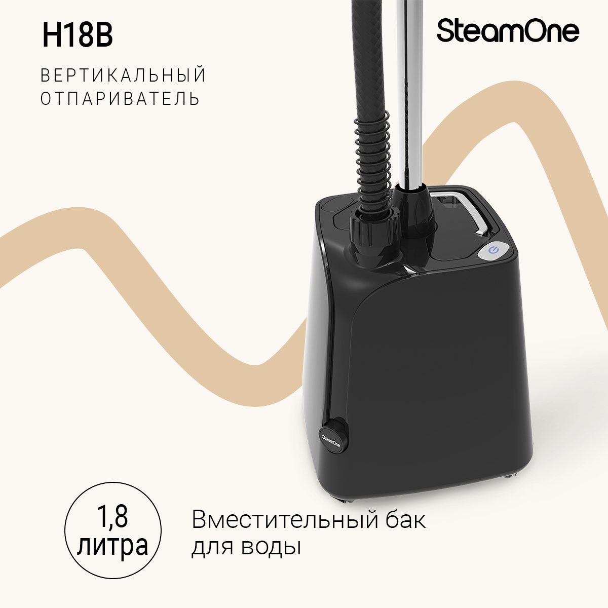 Отпариватель для одежды напольный вертикальный SteamOne H18B компактный, на колесиках, 1800 Вт, 1,8 л, черный