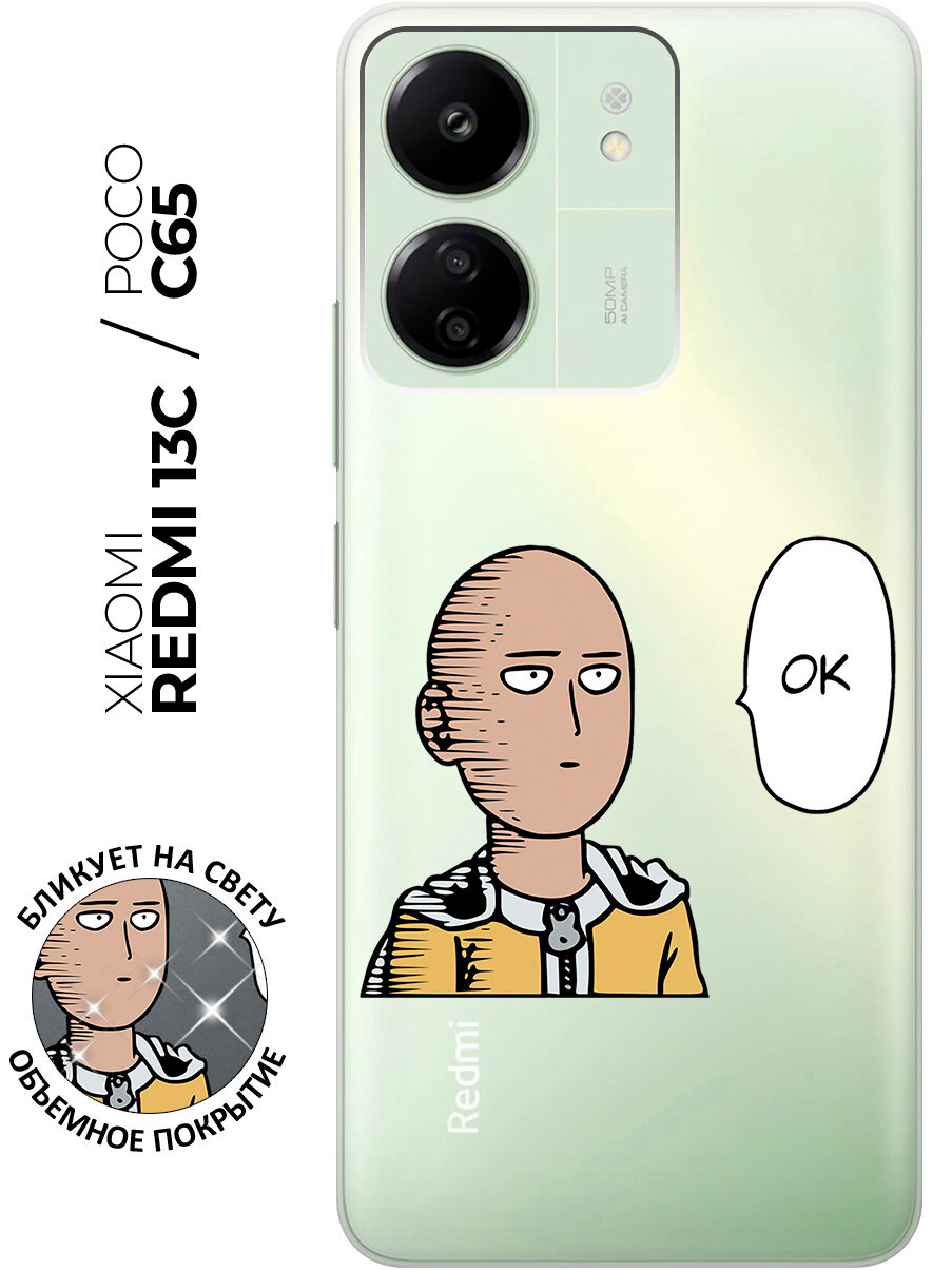 Силиконовый чехол на Xiaomi Redmi 13C / Poco C65 / Сяоми Редми 13С / Поко С65 с рисунком "One Punch Man Ok"