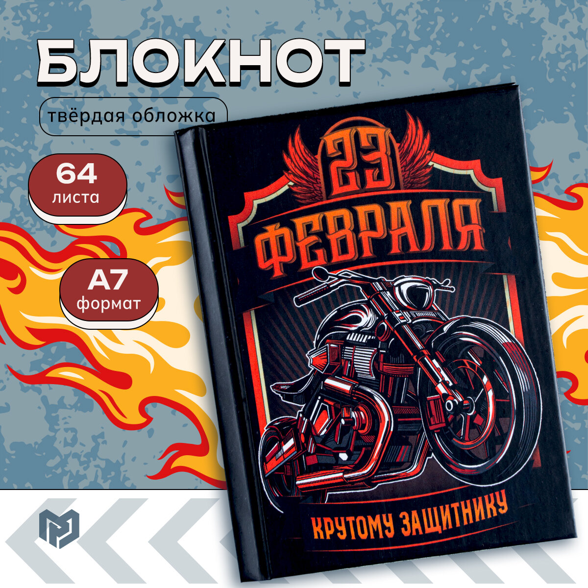 Блокнот "23 Фераля крутому защитнику" А7, 64 листа