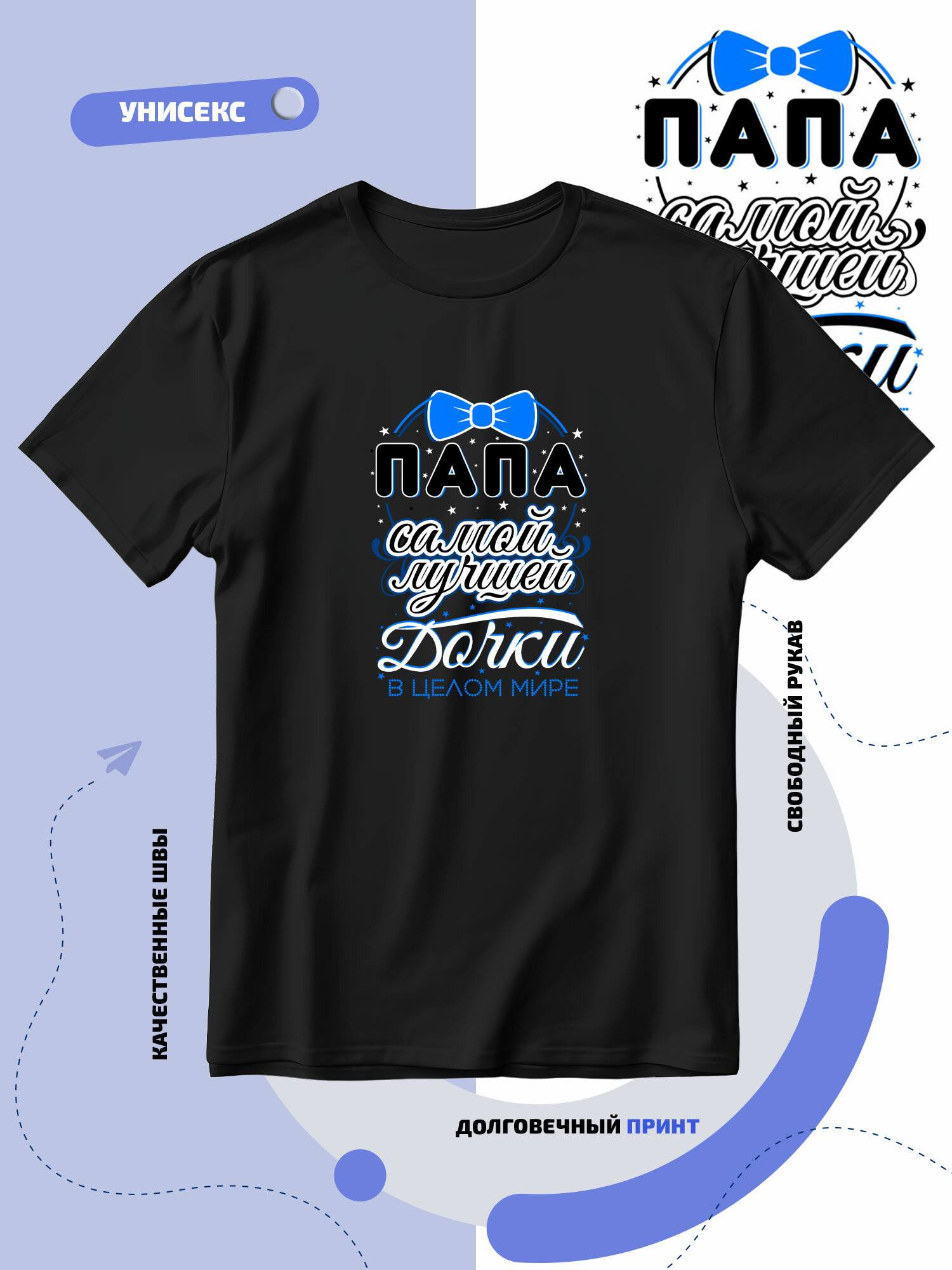 Футболка папа лучшей дочки в мире