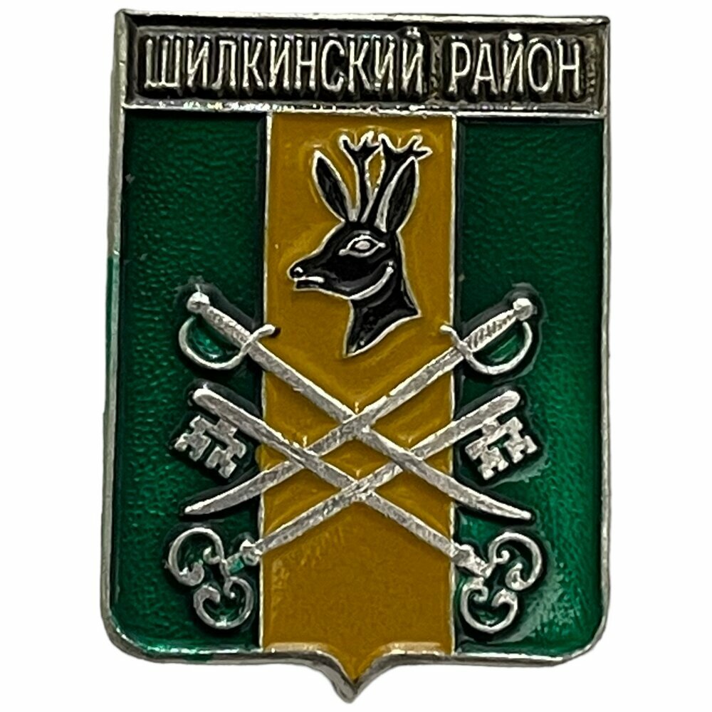 Знак "Шилкинский район. Гербы Читинской области" Россия 1991-2000 гг. (родник)