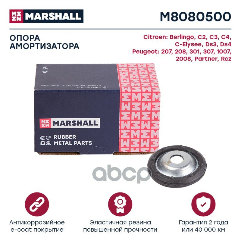 MARSHALL M8080500 опора амортизатора citroen: Berlingo (Берлинго) 08-, c2 03-, c3 02-, c4 04-, c-elysee 12-, ds3 09-, ds4 11-,