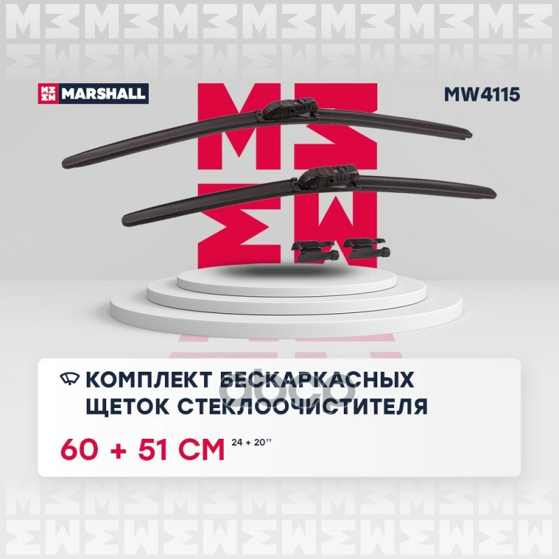 Комплект бескаркасных щеток стеклоочистителя MARSHALL арт. MW4115