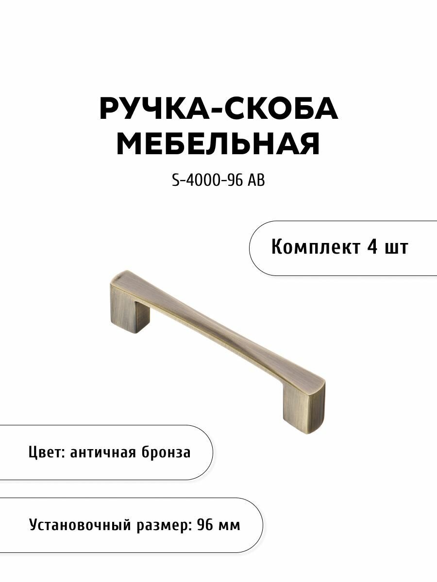 Набор ручек KERRON S-4000-96AB, мебельные, установочный размер 96 см, античная бронза, комплект 4шт