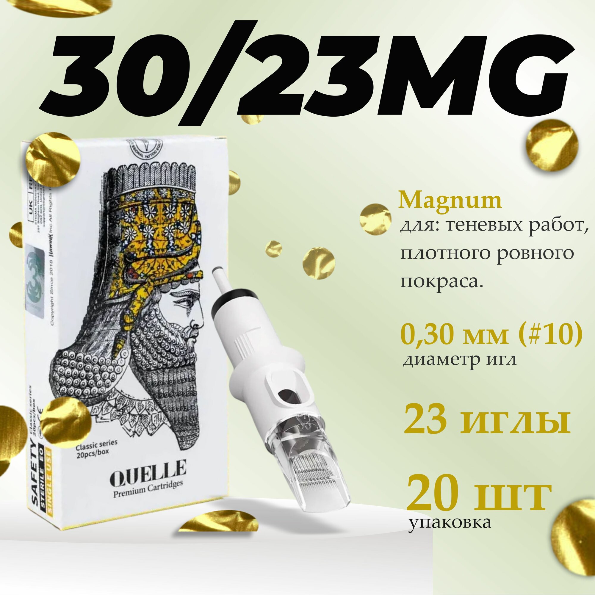 Тату картриджи QUELLE Premium Magnum 30/23MG (1023MG) 20шт