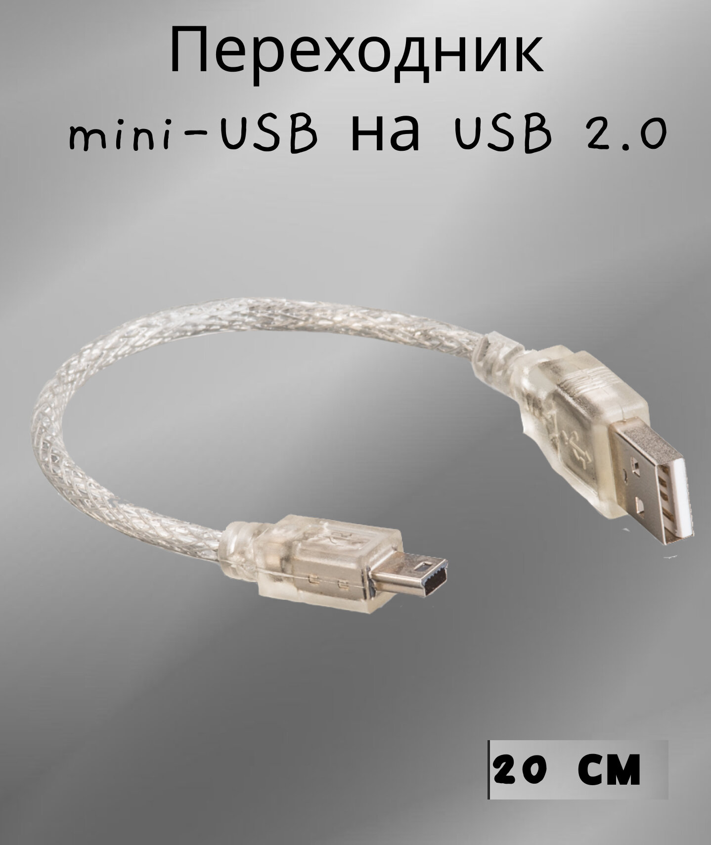 Переходник mini-USB на USB 2.0, с передачей данных, 20 см серебристый