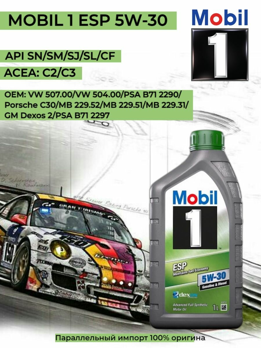 Масло моторное синтетическое Mobil 1 ESP 5W-30 1л.