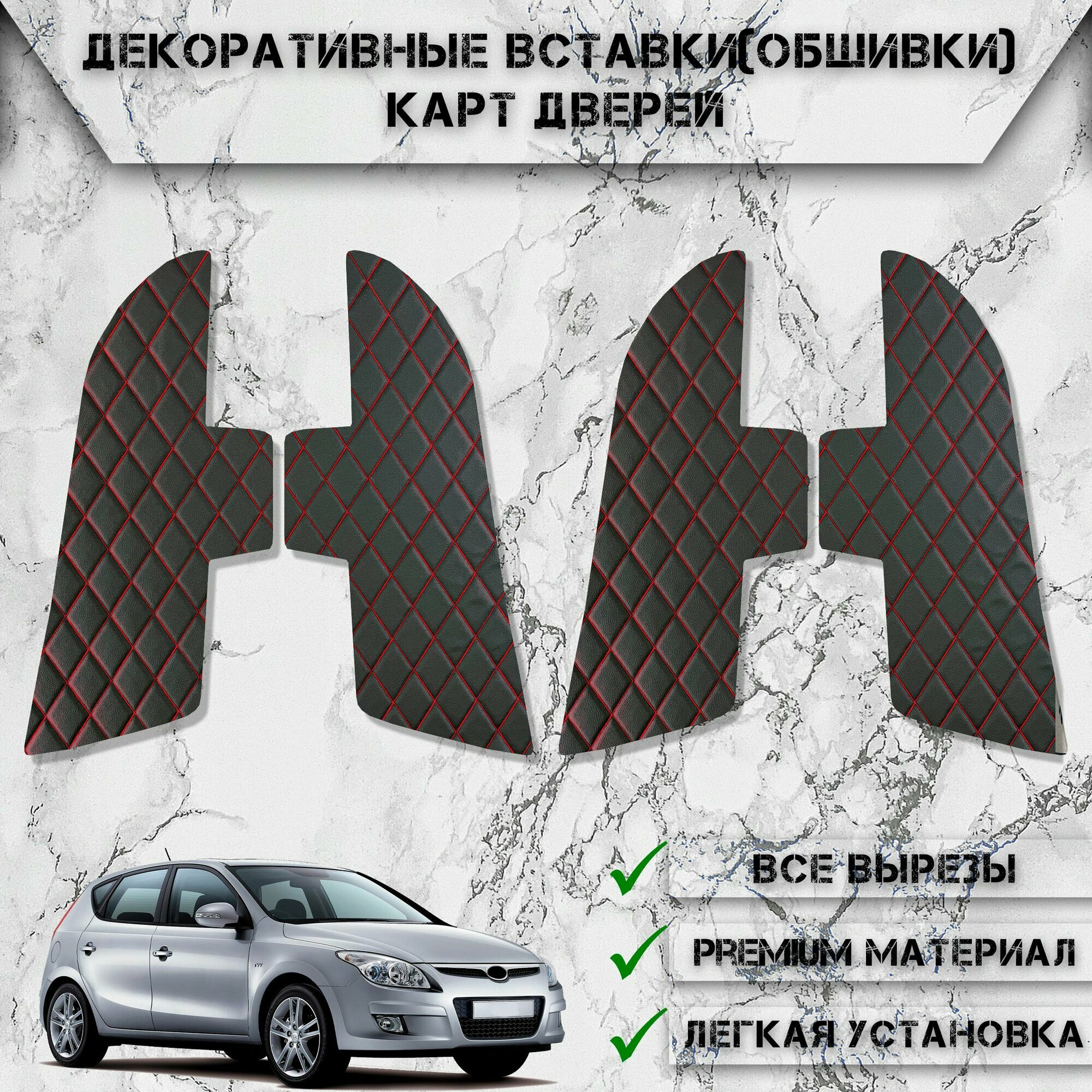 Декоративные вставки обшивки карт дверей из Экокожи для Хюндай ай30 / Hyundai I30 2007-2012 Г. В. (Ромб) Чёрные с Красной строчкой