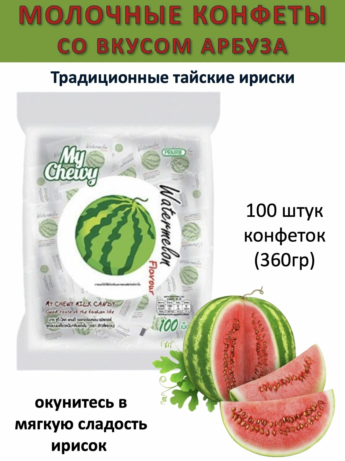 My Chewy Тайские молочные конфеты со вкусом арбуза (100шт) 360гр