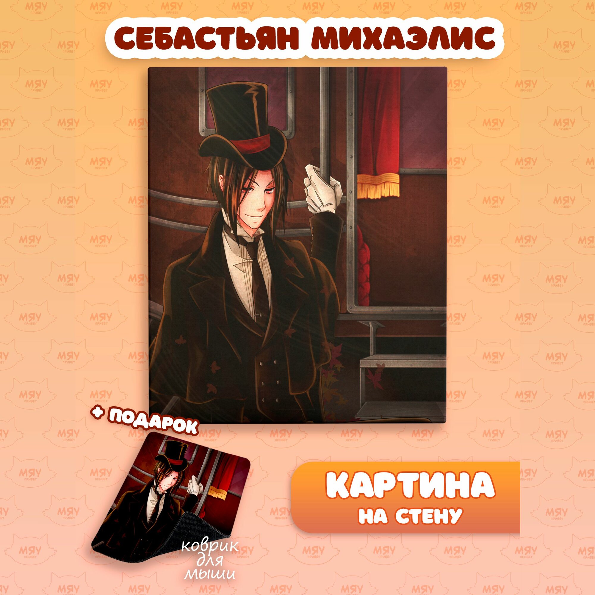 Картина на стену аниме Темный дворецкий Себастьян Михаэлис