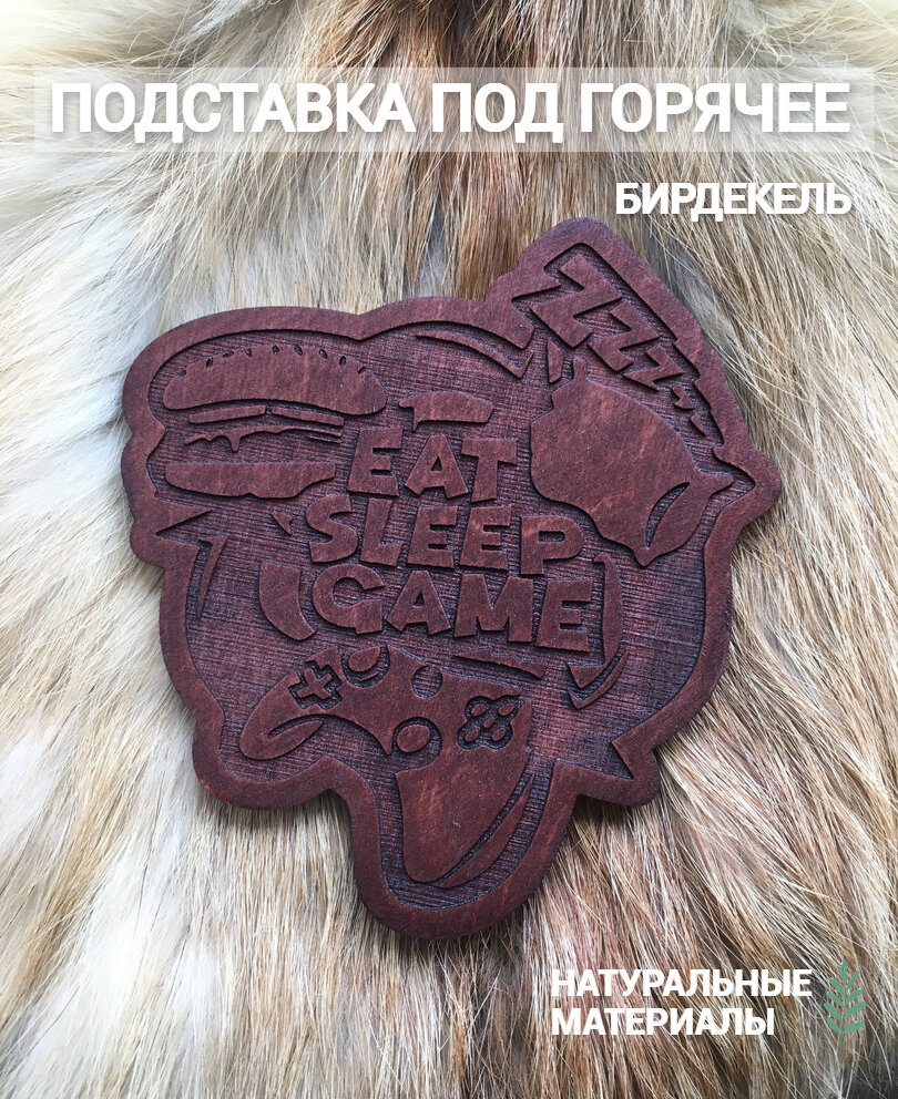 Подставка под кружку (бирдекель) Ешь, спи, играй! тёмная / Eat, sleep, game