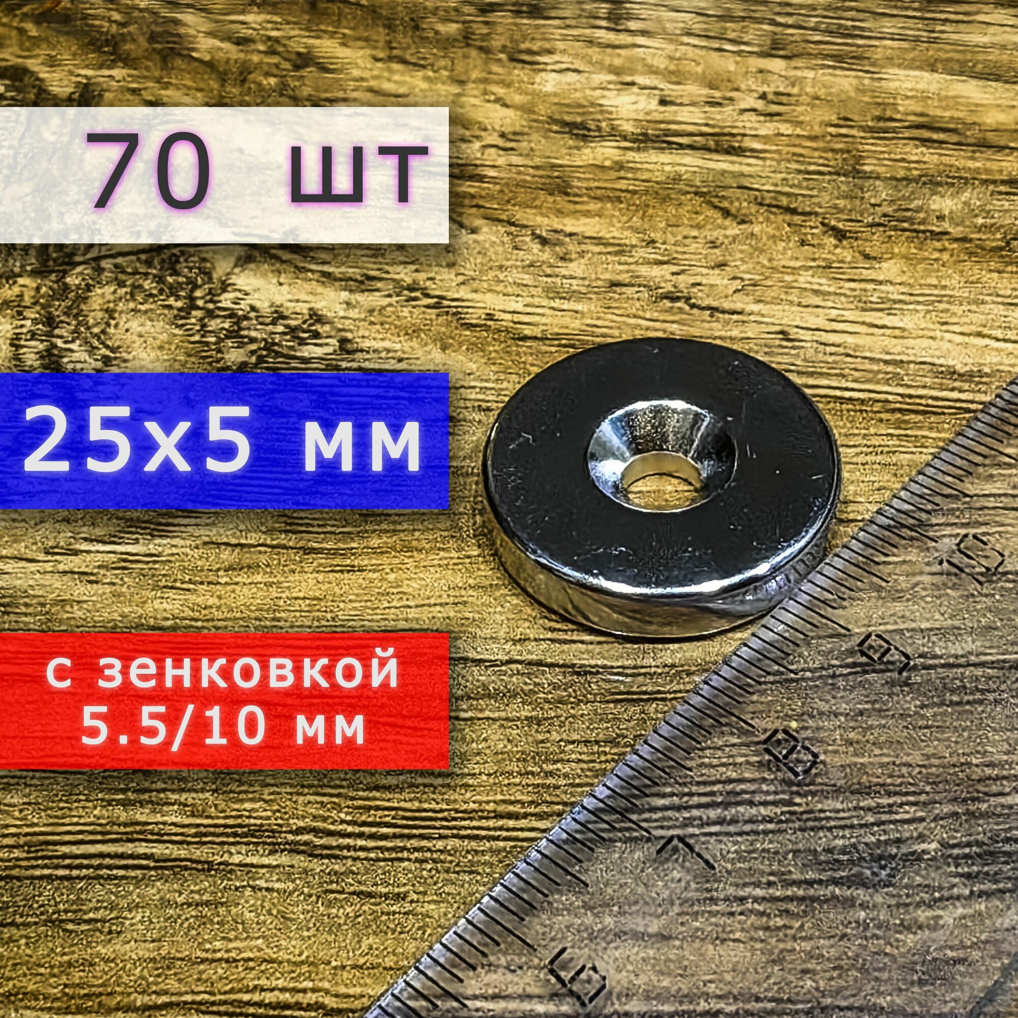 Неодимовый магнит для крепления универсальный мощный (магнитный диск) 25х5 с отверстием (зенковкой) 5.5/10 (70 шт)