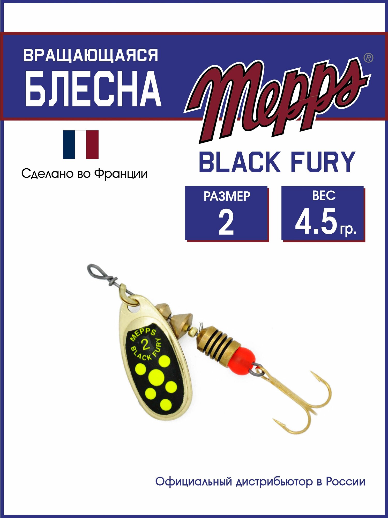 Блесна вращающаяся для рыбалки Mepps BLACK FURY CHARTR OR №2. Приманка на щуку, окуня, форель