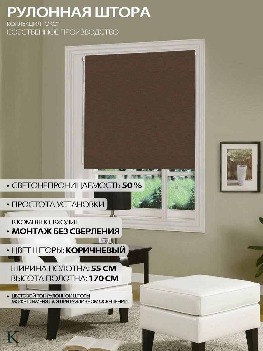 Рулонные шторы на окна Эко Классик 55х170см