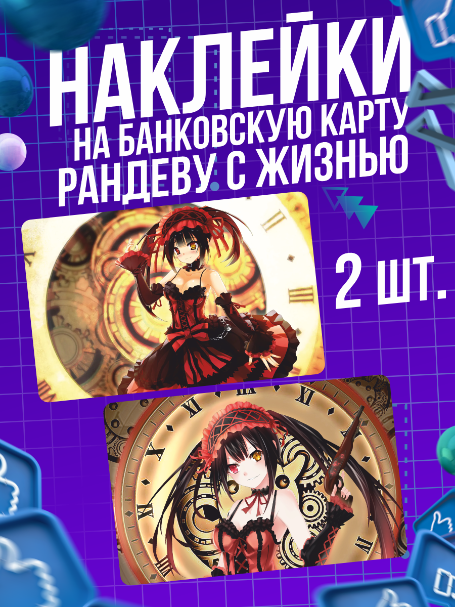Наклейка на карту Рандеву с жизнью