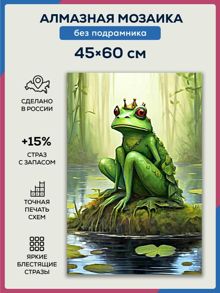 Алмазная мозаика 45x60 Царевна лягушка без подрамника