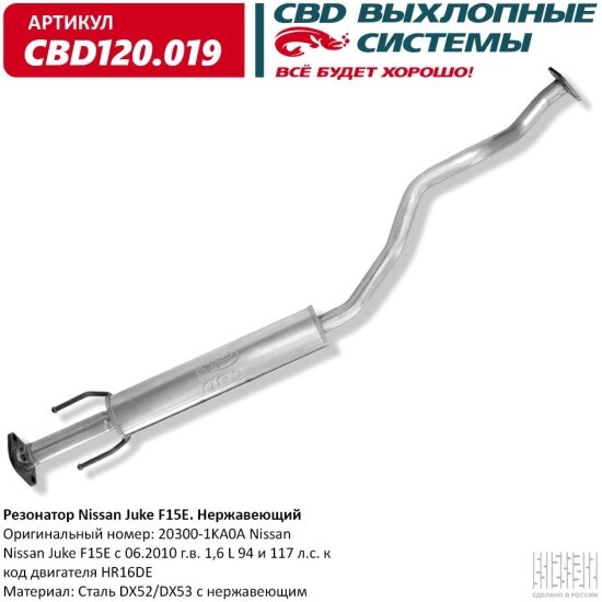 Резонатор Cbd для Nissan Juke F15E с 06.2010 г. в. 1,6 L 94 и 117 л. с, нержавеющая сталь, 120.019