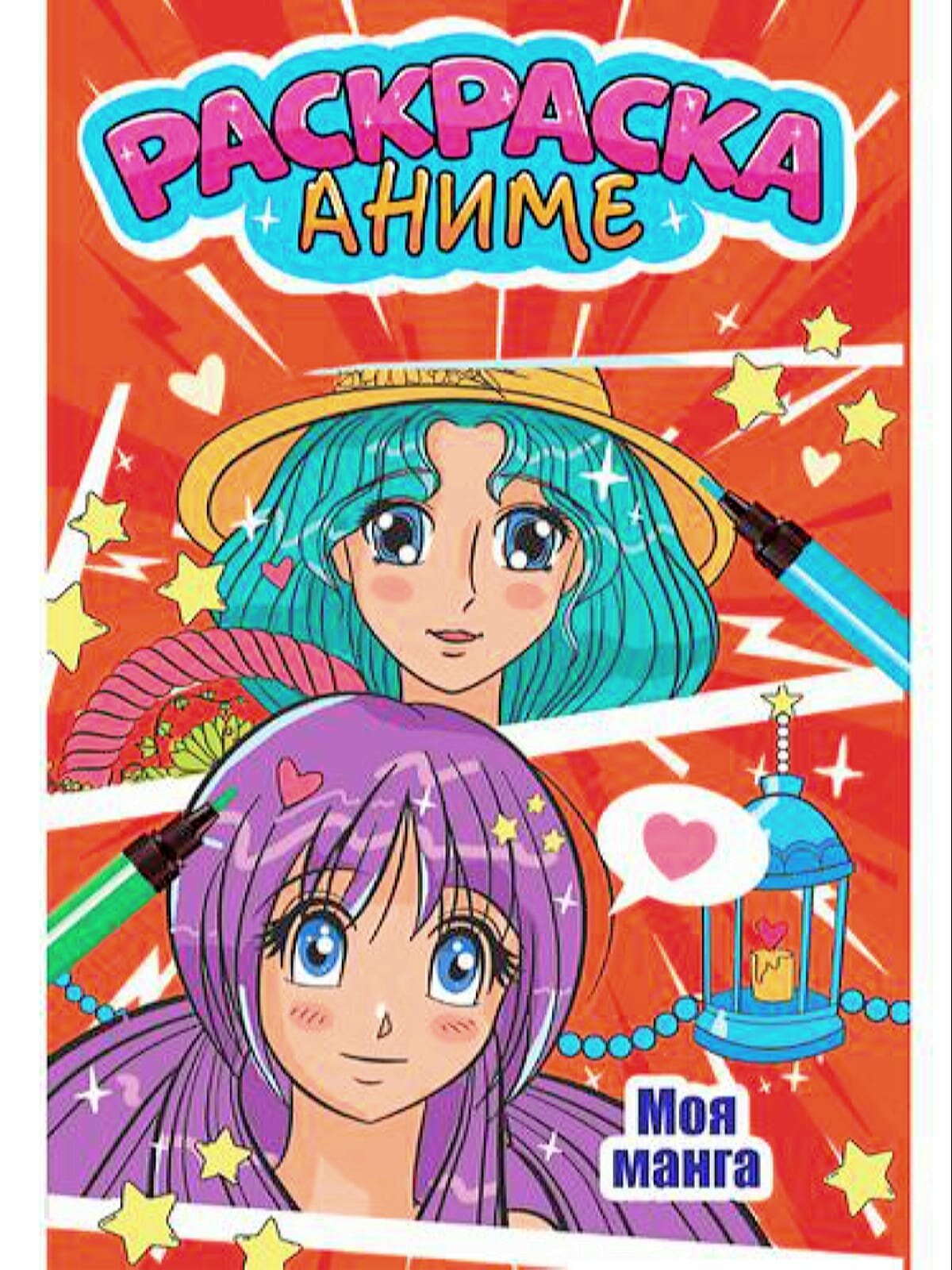 АнимеРаскраска Моя манга, (Проф-Пресс, 2023), Обл, c.12
