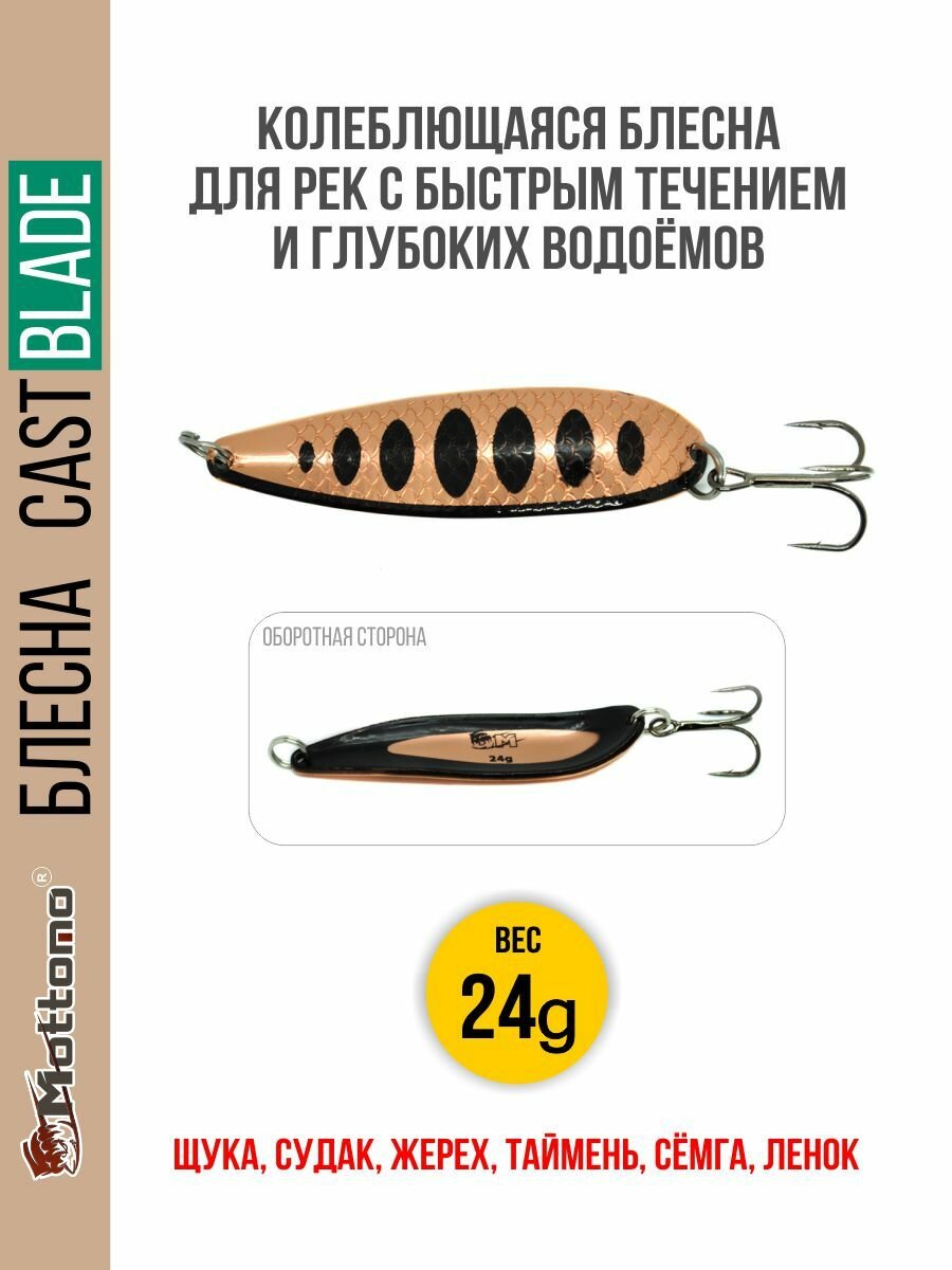 Блесна для рыбалки колеблющаяся Mottomo Cast Blade 24g Copper Black для спиннинга. Колебалка на щуку, судака, таймень