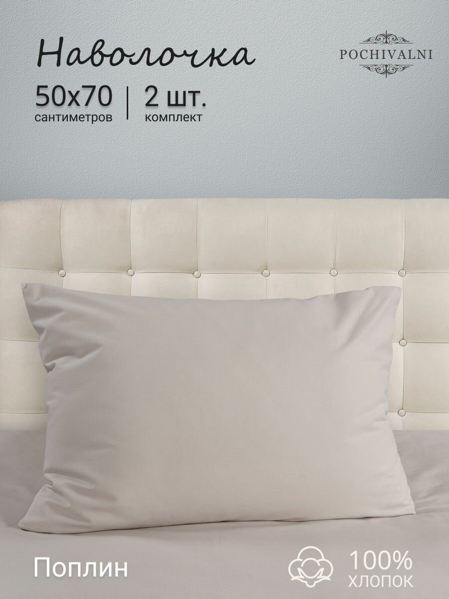Наволочки 50х70 на молнии - 2шт. ткань поплин, 100% хлопок POCHIVALNI, орех