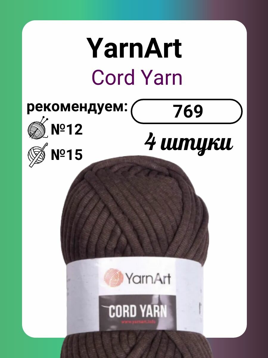 Пряжа YarnArt Cord Yarn (769), 250 г, 73 м, 4 штуки