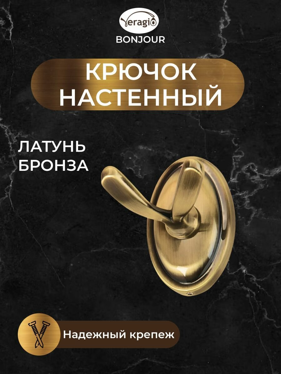 Крючок Veragio BONJOUR, латунь, настенный, двойной, цвет бронза