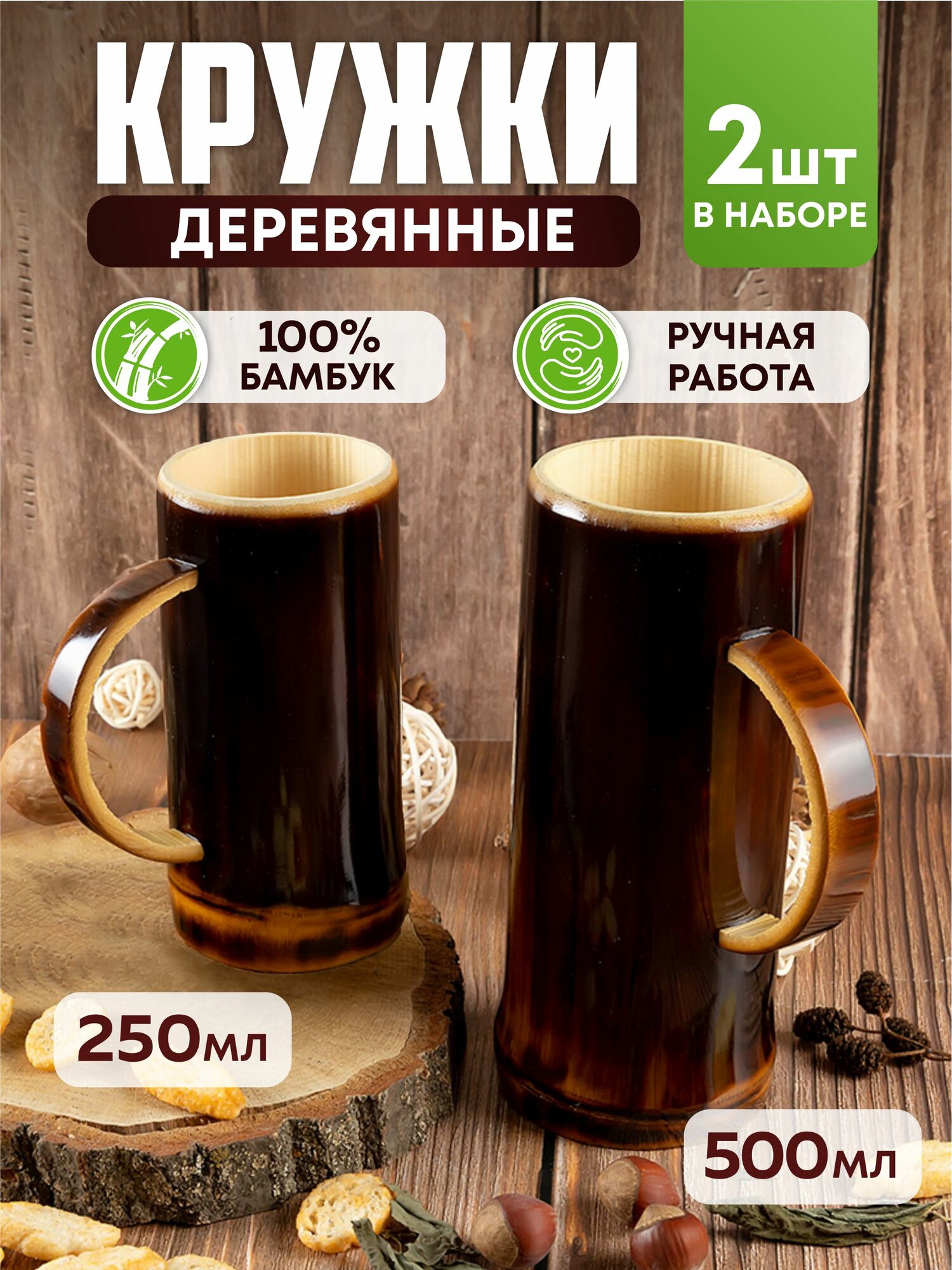Кружка для пива деревянная 500 и 250 мл, набор 2 шт.