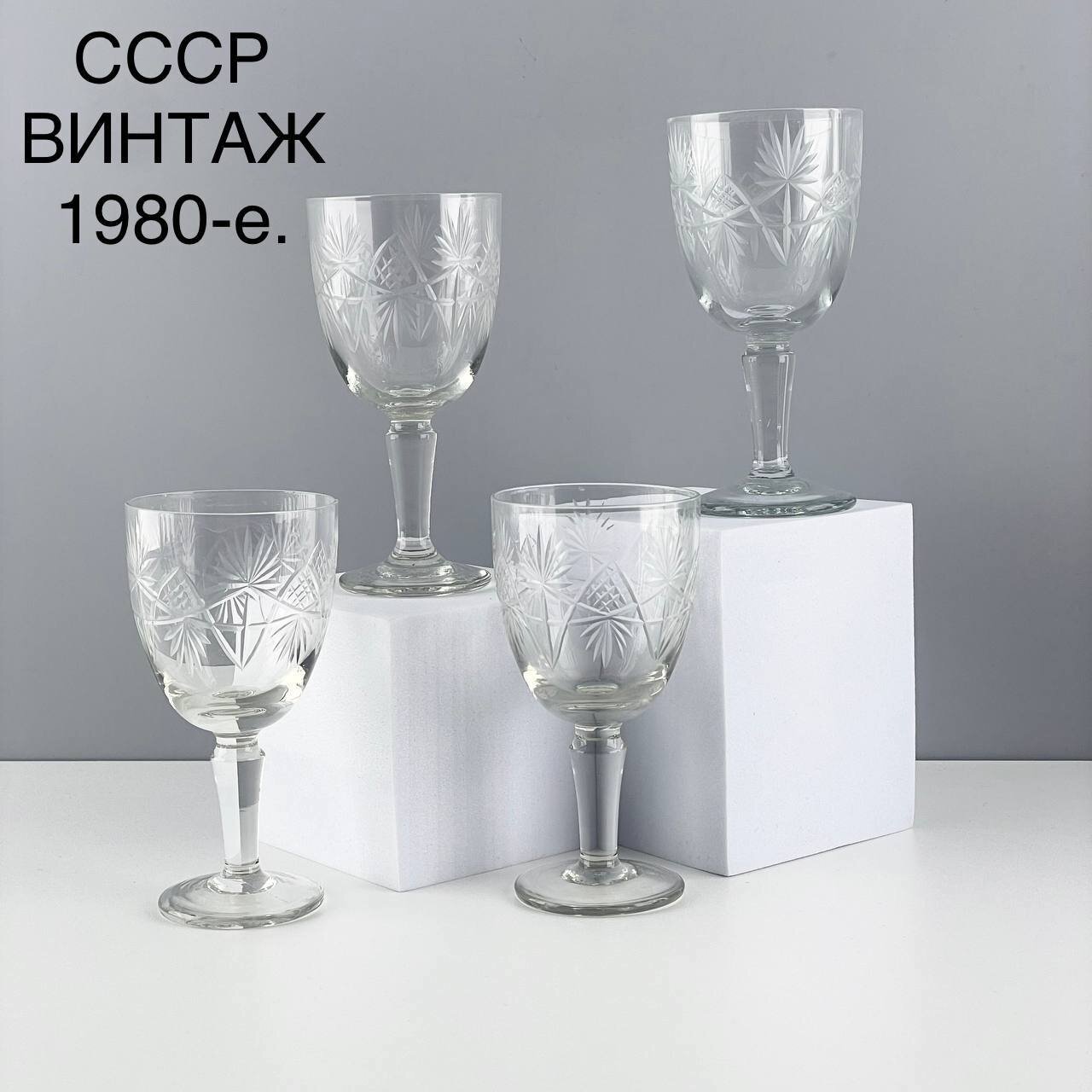 Винтажные рюмки "Стёклышко". Набор 4 шт. Стекло. СССР, 1980-е.