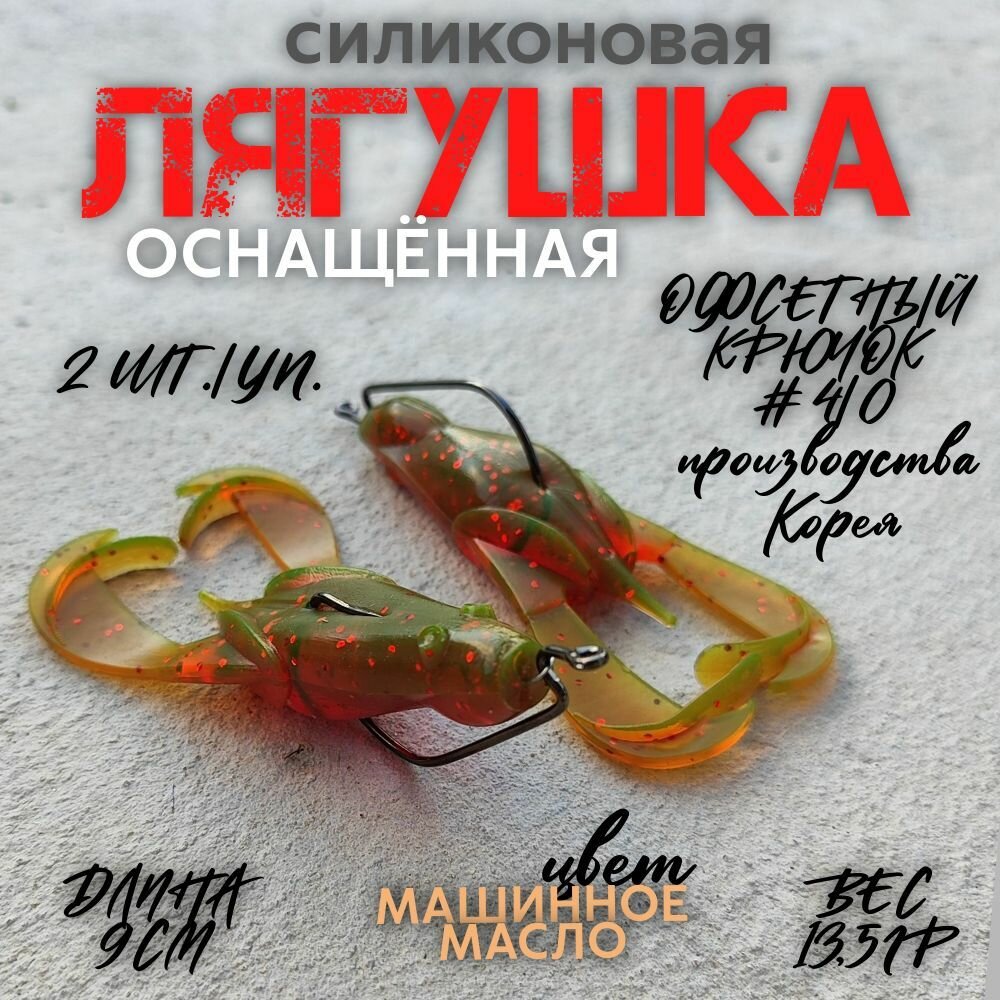 Мягкая приманка силиконовая Лягушка FROG машинное масло 2 шт