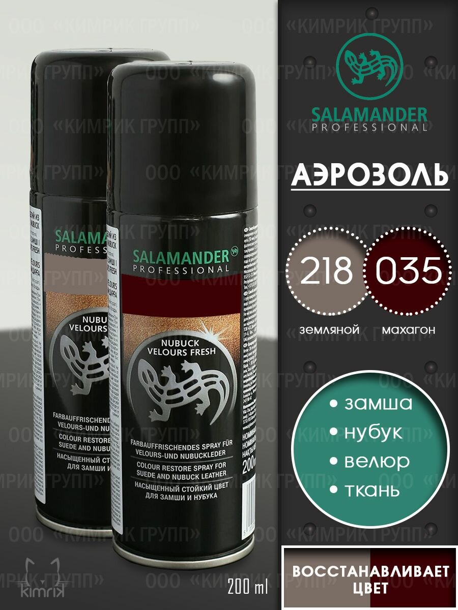 Краска для обуви Salamander, восстановитель цвета замши, махагон + земляной 200 мл