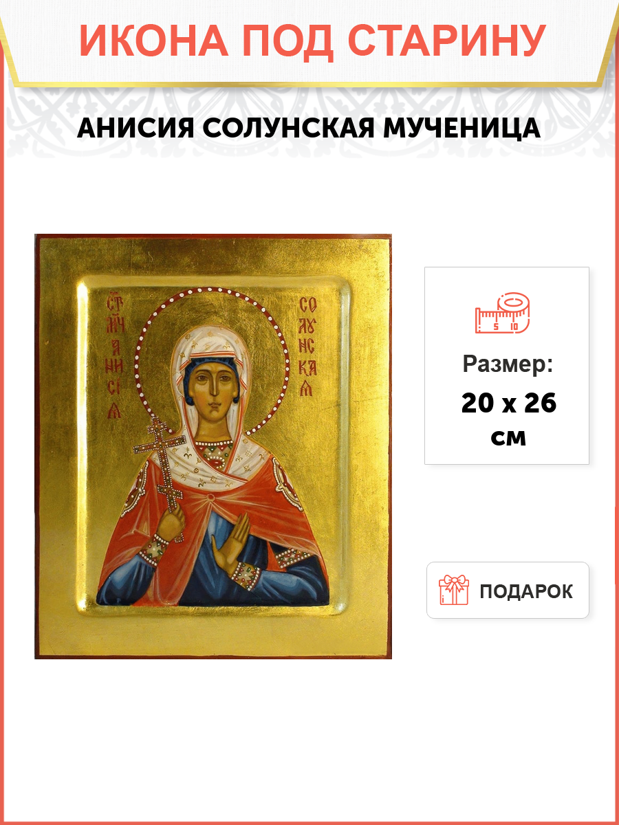 Икона Святая Анисия Солунская 20 x 26 см
