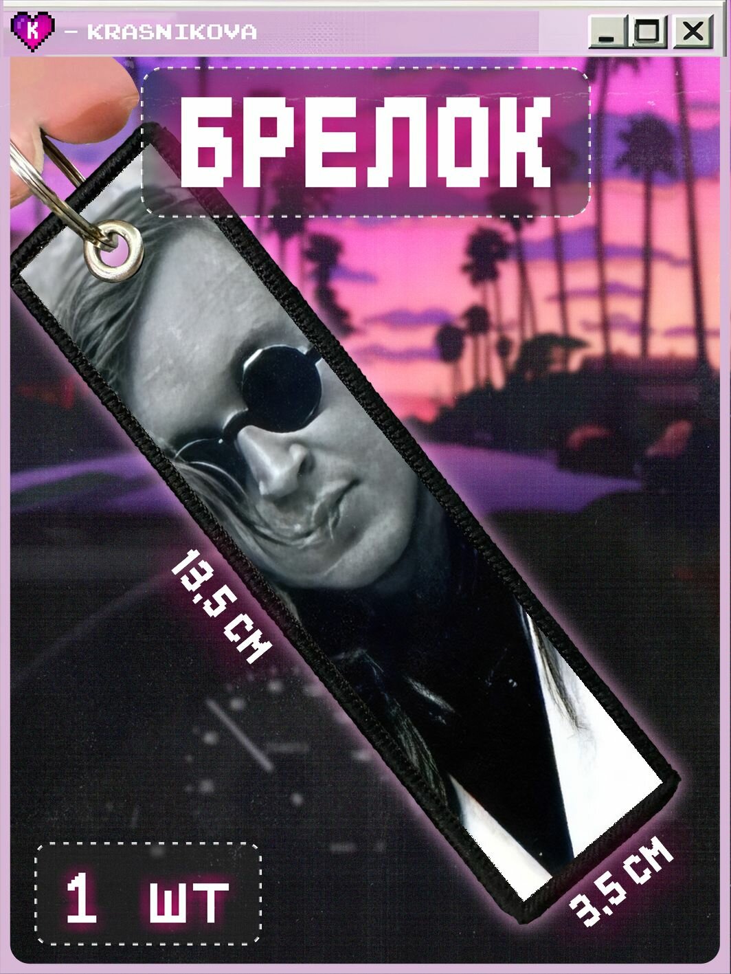 Брелок