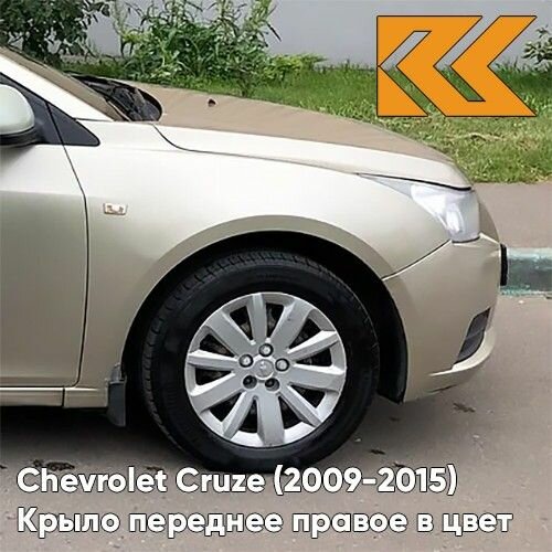 Крыло переднее правое в цвет кузова Chevrolet Cruze Шевроле Круз (2009-) c отв п/п GKE - Linen Beige - Бежевый