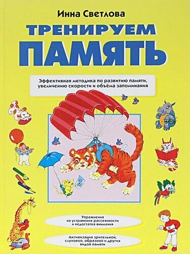 Тренируем память. Эффективная методика по развитию памяти, увеличению скорости и объема запоминания