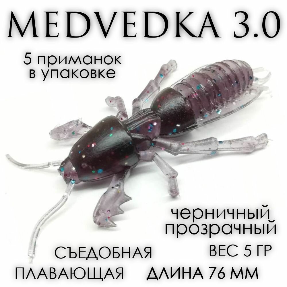 Мягкая приманка Medvedka 3" черничный 5 шт
