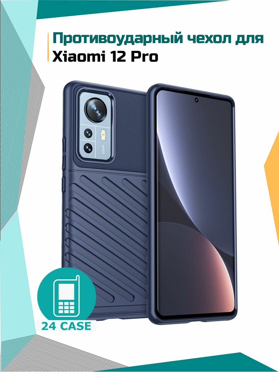 Чехол на Xiaomi 12 Pro противоударный на Сяоми 12 Про / Ксиоми 12 Про Rugged Shield (Темно-синий)