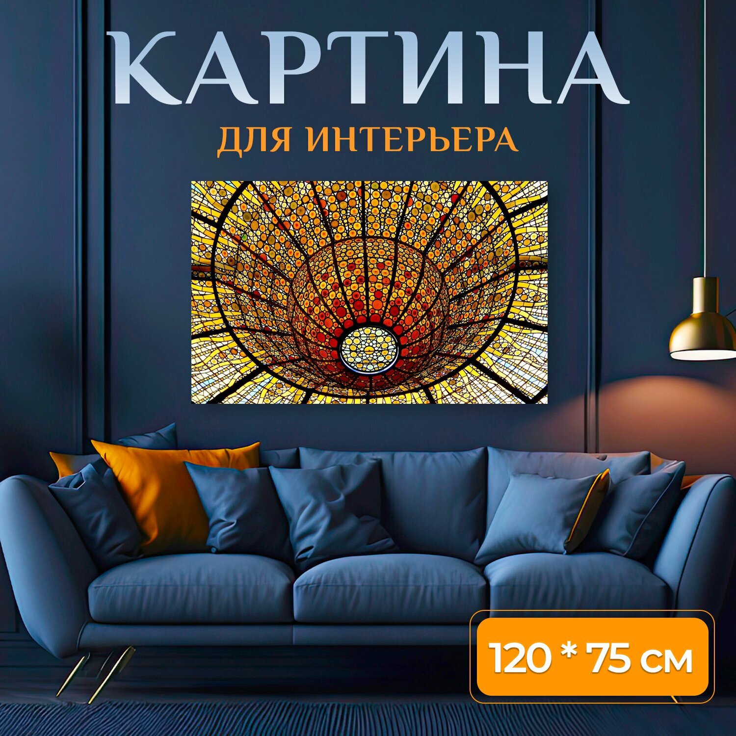 Картина на холсте "Витраж, купол, стекло" на подрамнике 120х75 см. для интерьера