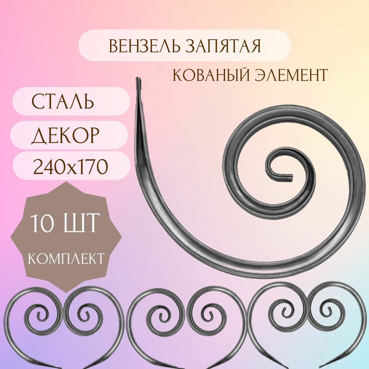 Кованый элемент "Вензель запятая" Комплект 10 шт. Сталь. Узор декоративный для заборов, ворот, калитки. 240мм